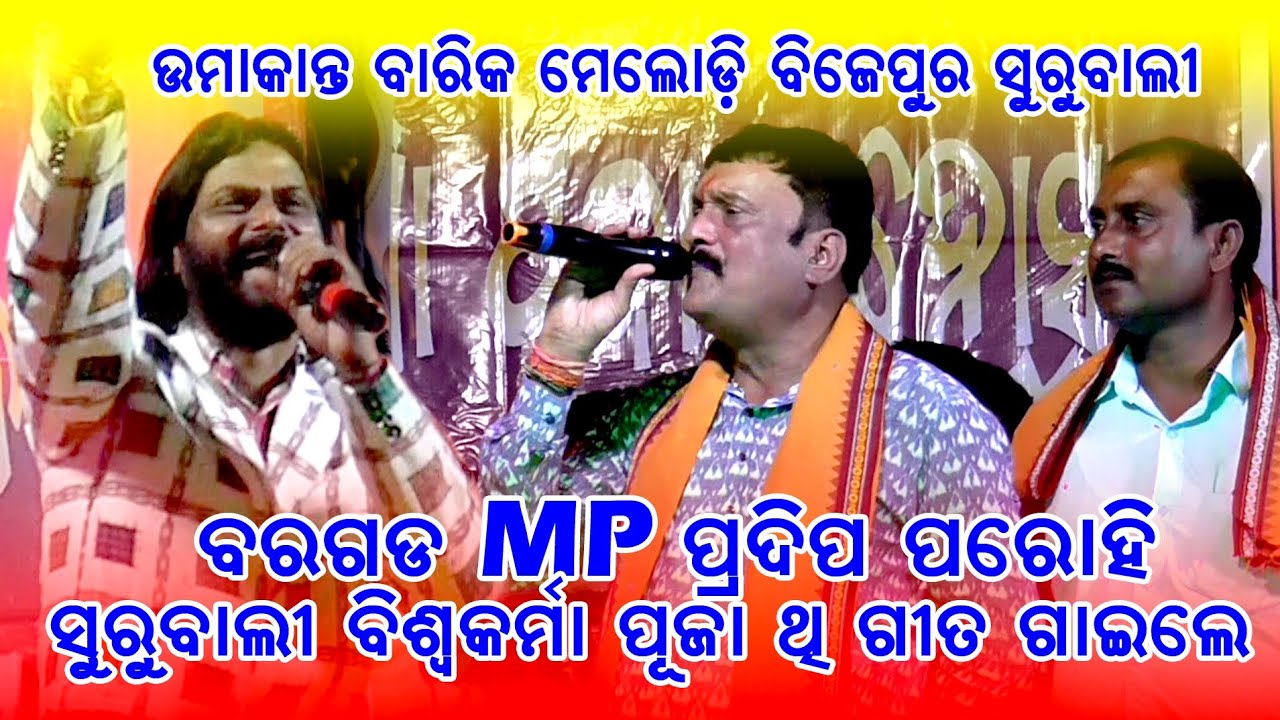 Bijepur Surubali Umakanta Barik Melody // Sambalpuri Song // ବରଗଡ MLA ...
