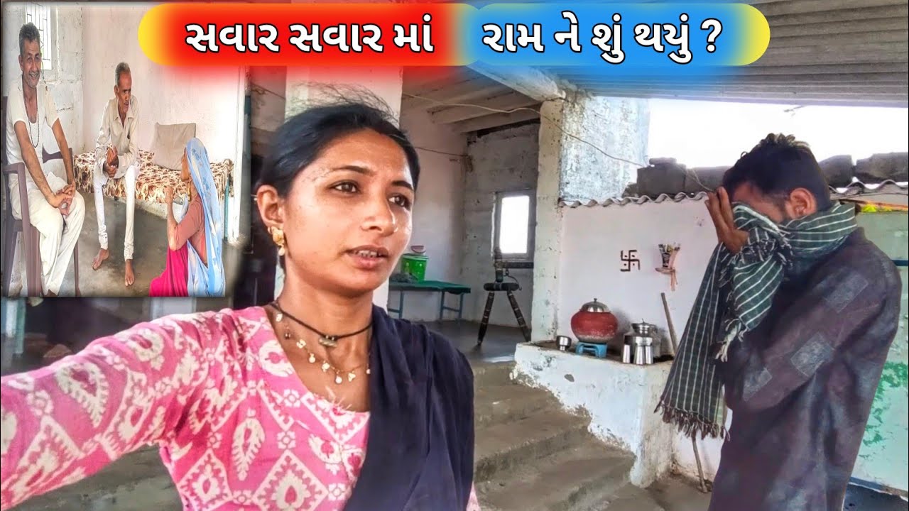 Savar Savar Ma Ram Ne Shu Thayu | R Gujju Vlog | - YouTube