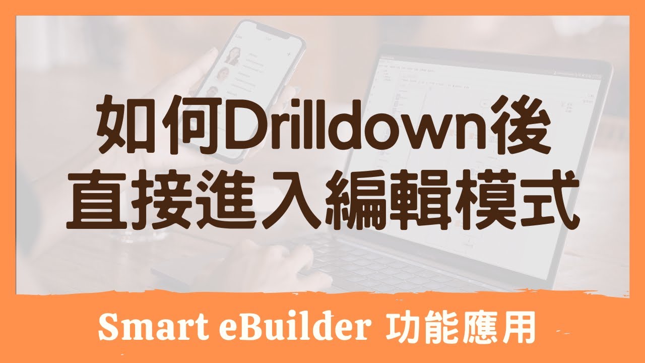 【SB進階功能應用】如何Drilldown後直接進入編輯模式 ｜Smart eBuilder - YouTube