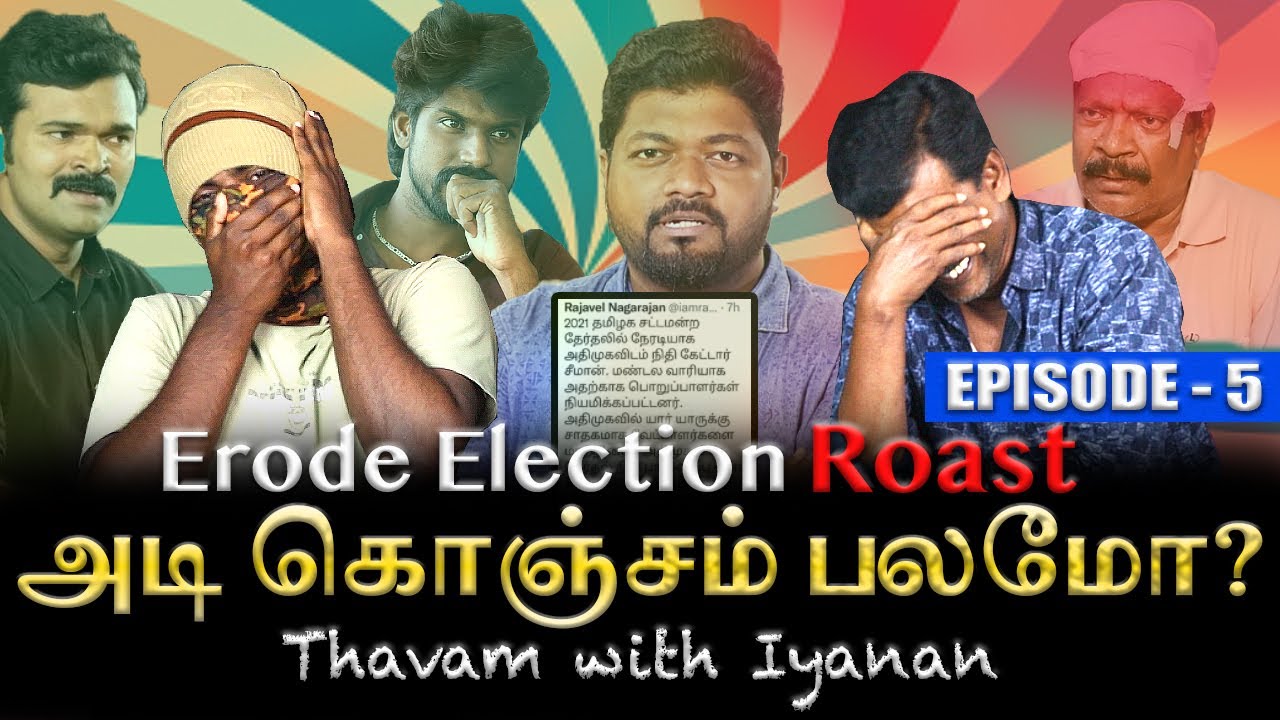 200 கோடி Card ah Cash ah ? | Erode Election Roast | Arasiyal Kuthu Episode 5 | Thavam with ...