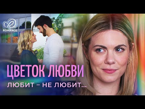 Цветок любви | Как мечта о настоящих чувствах расцветает в одиноком сердце? 🌺 СМОТРЕТЬ ФИЛЬМ О ЛЮБВИ
