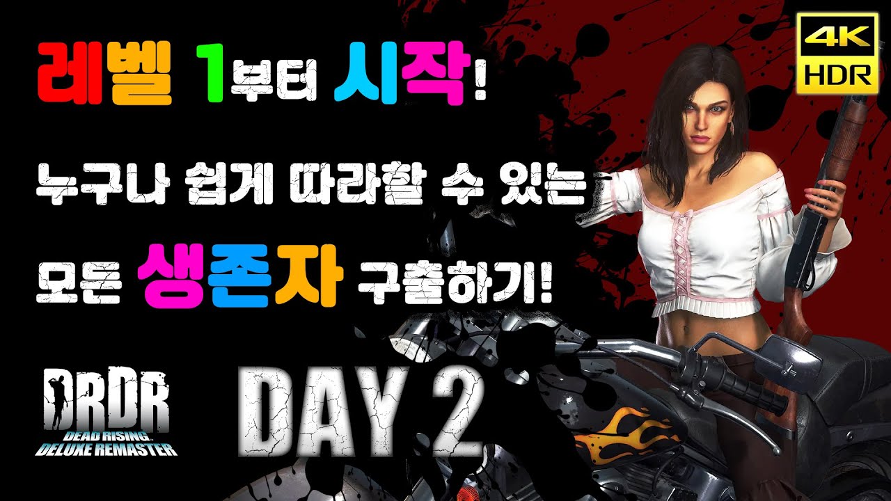 [4K/HDR] [DRDR] [투어 가이드 도전 과제] 누구나 쉽게 할 수 있는 게임 내 모든 생존자 구하기! | DAY 2 총 ...