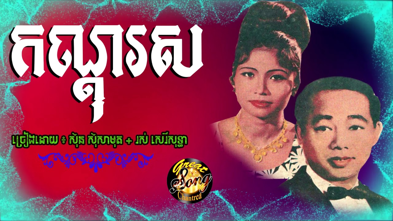 កណ្តុរស - ស៊ីន ស៊ីសាមុត និង រស់ សេរីសុទ្ធា / kondol sor - samuth ...
