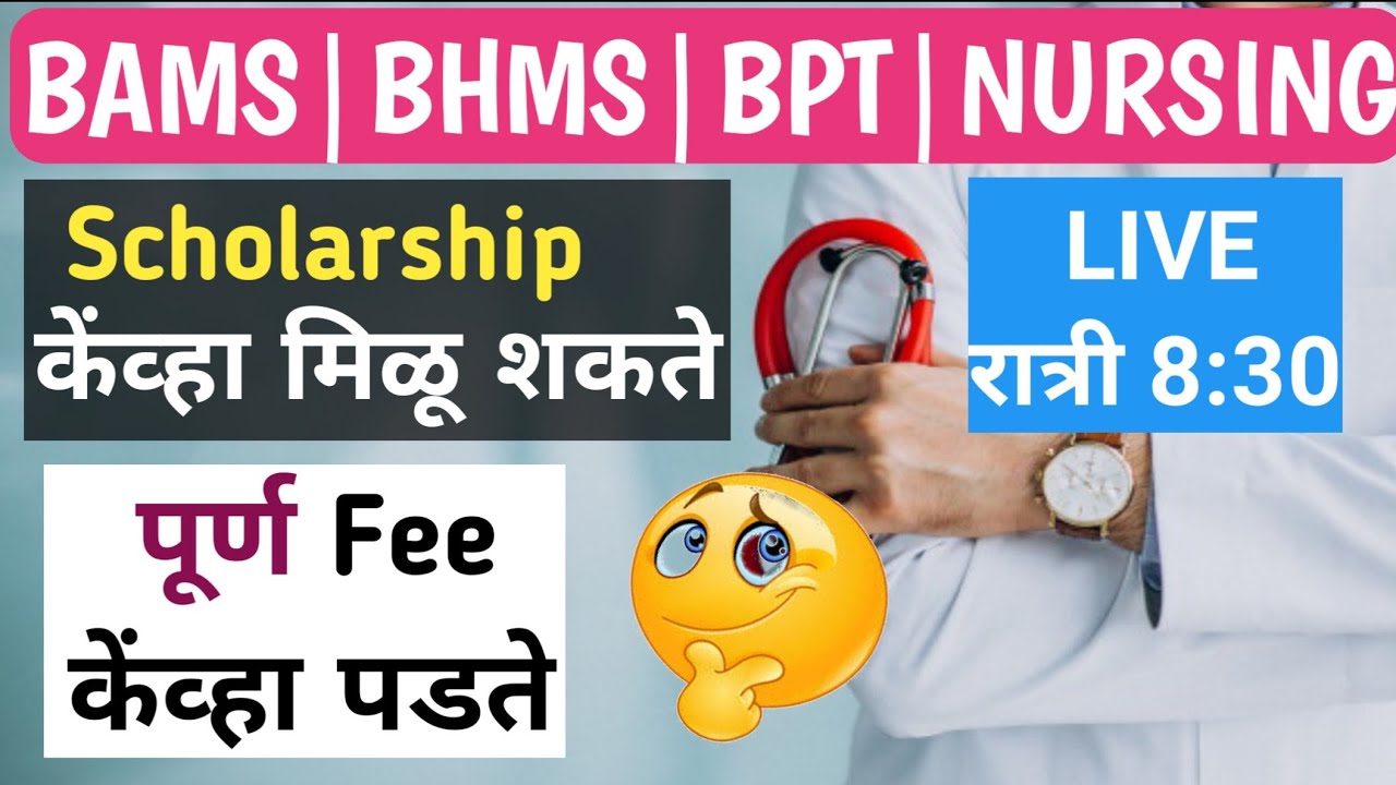 Bams Admission Process in Maharashtra - Bams Scholarship - YouTube