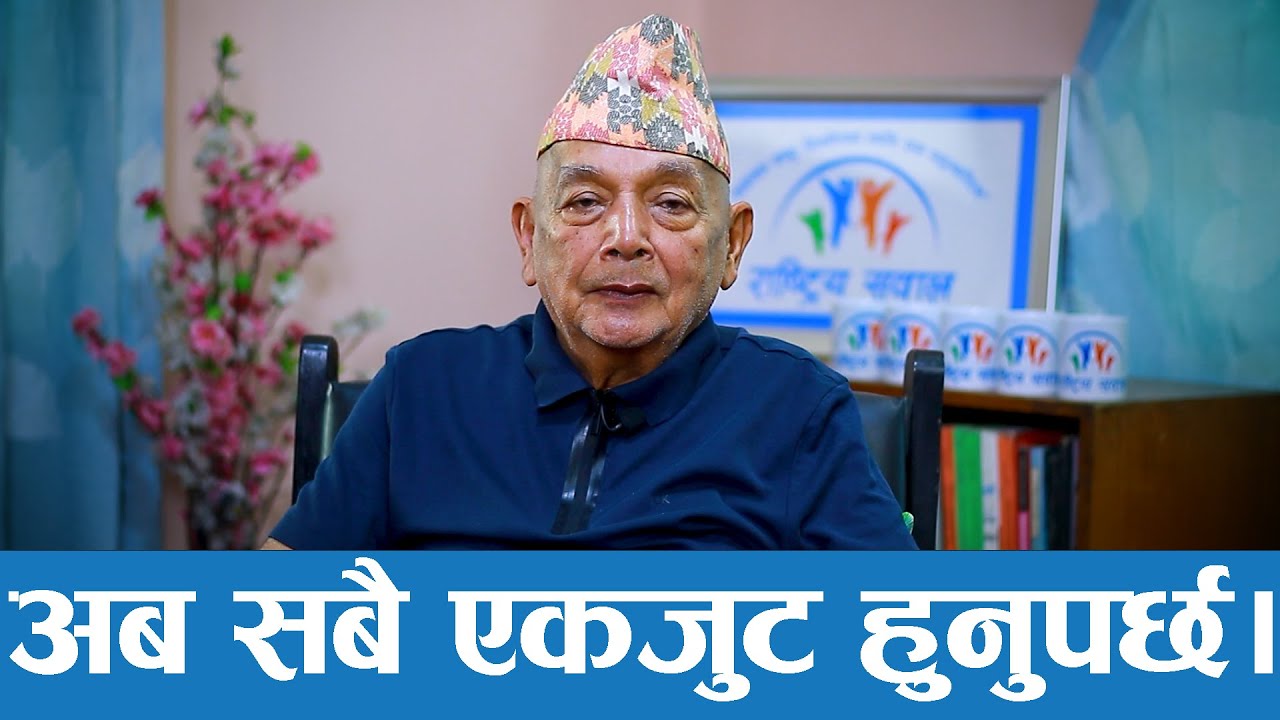 अब सबै एकजुट हुनुपर्छ। Shyam Basnet || - YouTube
