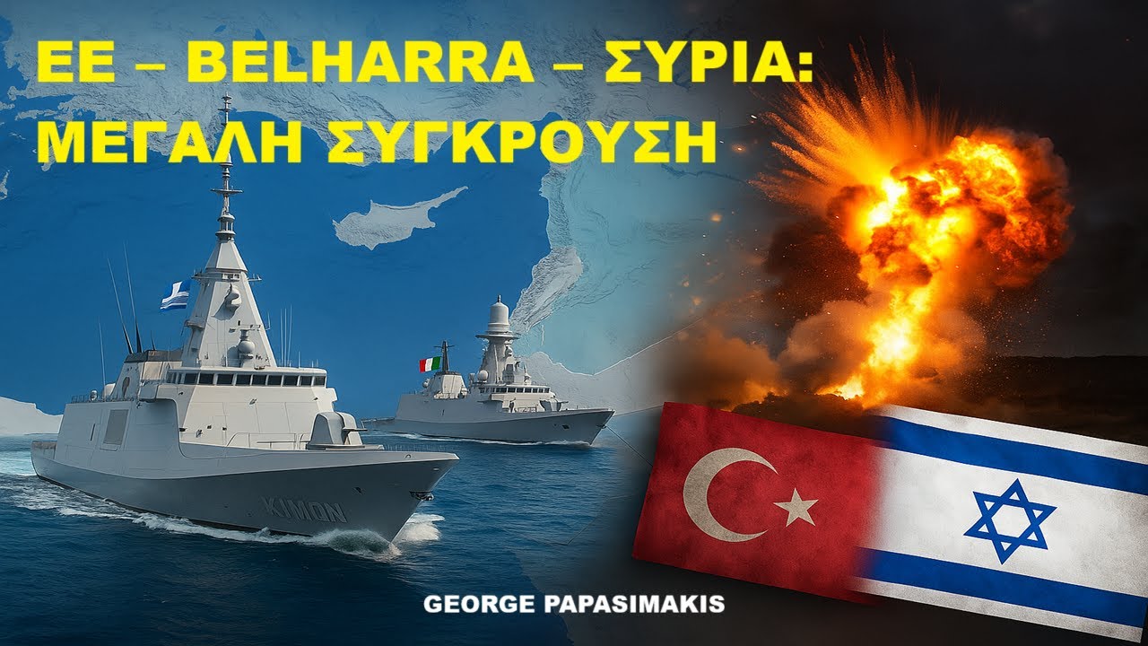 ΕΛΛΑΔΑ – ΕΕ – ΣΥΡΙΑ: Belharra, SAFE & Ισραήλ–Τουρκία σε Κρίση - YouTube