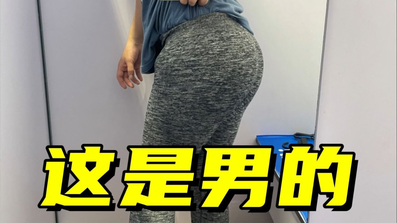作为男生屁股太翘是种什么体验？ Youtube