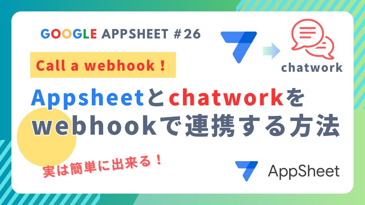 Call a webhook！Appsheetとchatworkをautomationで連携する方法 - YouTube
