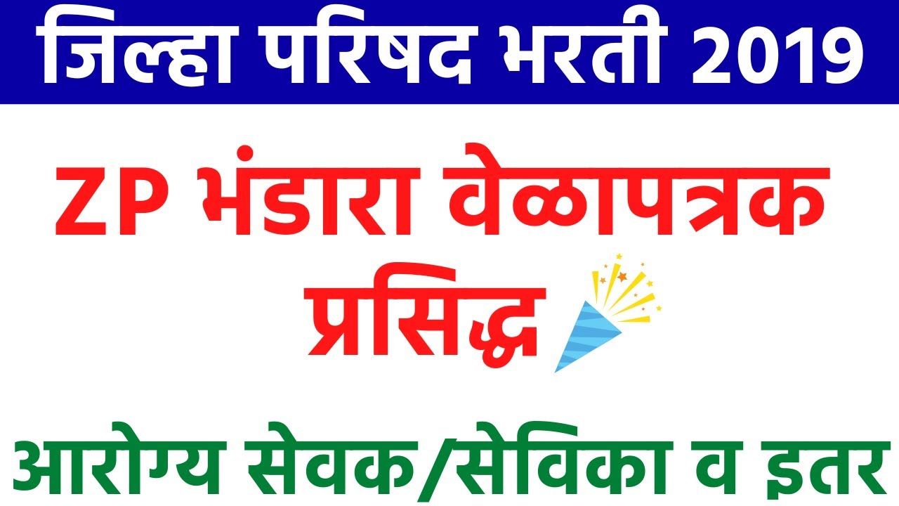 zilha parishad bharti 2019 exam date | zp bhandara exam date | zp ...