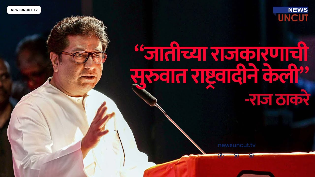 NCP started caste politics: Raj Thackeray - YouTube