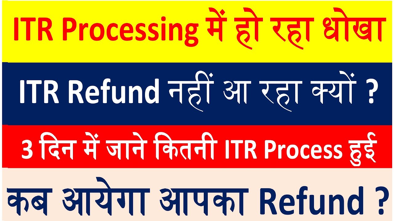 ITR Processing में हो रहा धोखा || 3 दिन में मात्र इतनी ही ITR Process ...
