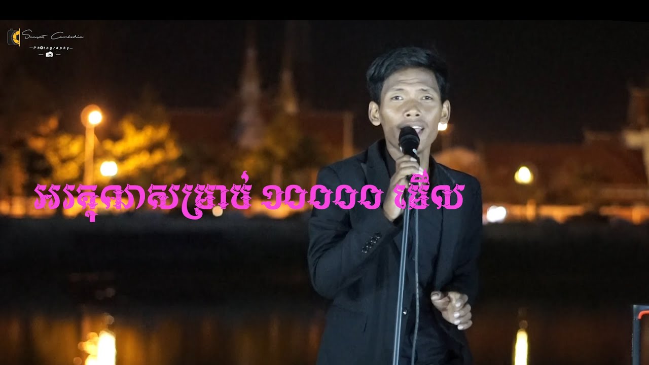 បងនៅចាំអូន - Sou Vichet MV official - YouTube