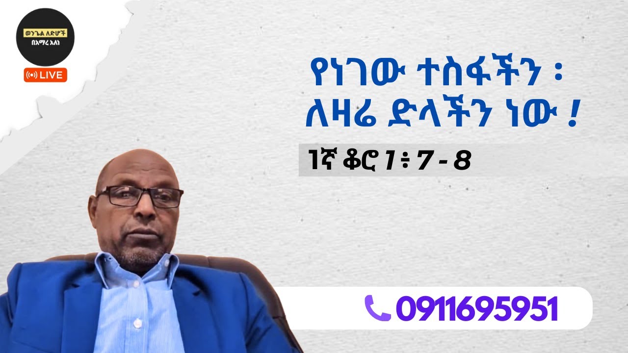 የነገው ተስፋችን ፡ ለዛሬ ድላችን ነው ። 1ኛ ቆሮ 1 ፥ 7 - 8 Amare Alene Wengel Le dhoch ...