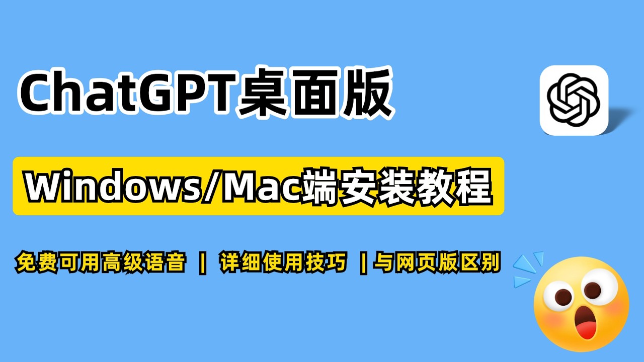 【ChatGPT桌面版】Windows/Mac端安装使用教程 | ChatGPT电脑版windows下载安装，免费使用高级语音模式 - YouTube