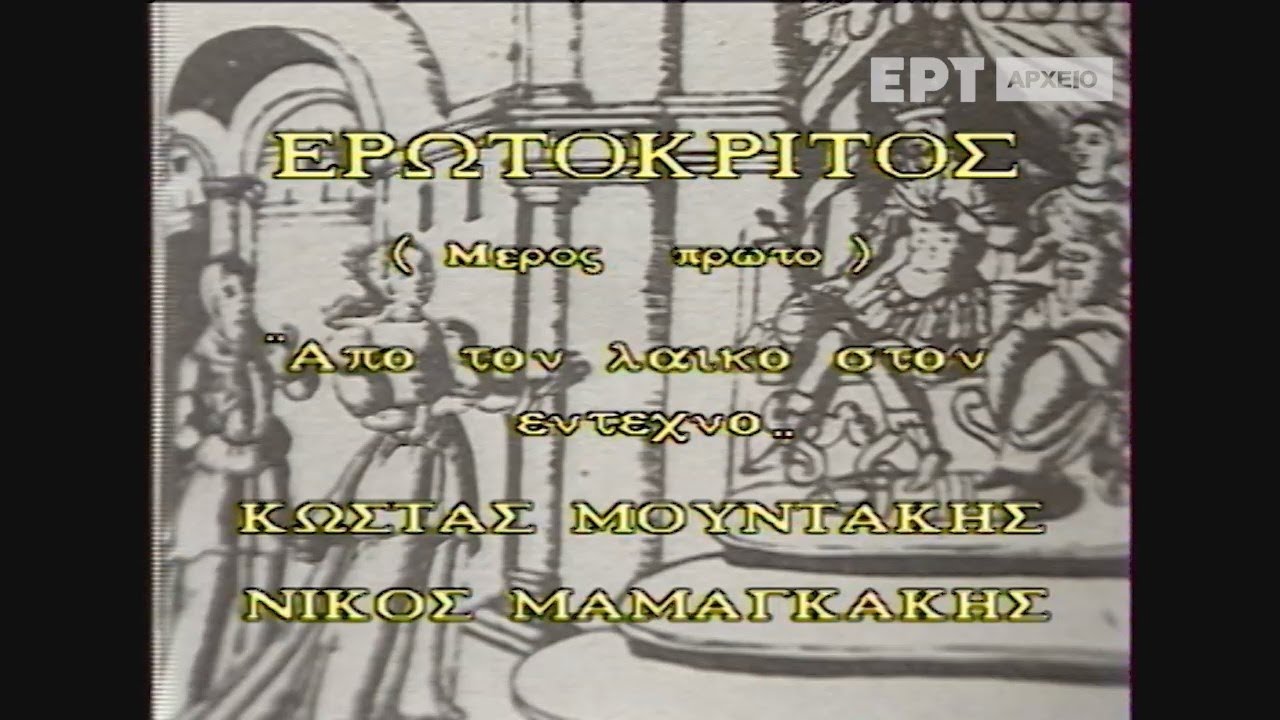 ΒΙΤΣΕΝΤΖΟΣ ΚΟΡΝΑΡΟΣ-ΕΡΩΤΟΚΡΙΤΟΣ | ΠΕΡΙΠΕΤΕΙΑ ΕΝΟΣ ΠΟΙΗΜΑΤΟΣ | ΕΡΤ ...