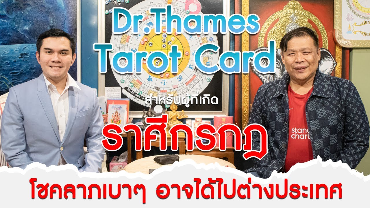 โชคลาภเบาๆ อาจได้ไปต่างประเทศ จับไพ่ประจำราศีกรกฎ กับ Dr Thames Tarot ...