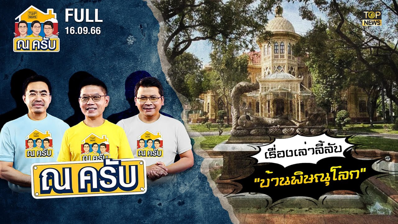ณ ครับ | 16 กันยายน 2566 | FULL | TOP NEWS - YouTube