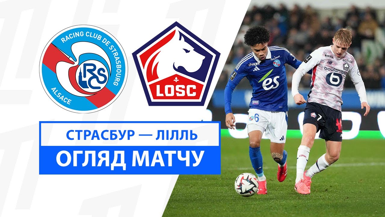 Страсбур — Лілль Огляд матчу 19 тур Футбол Чемпіонат Франції