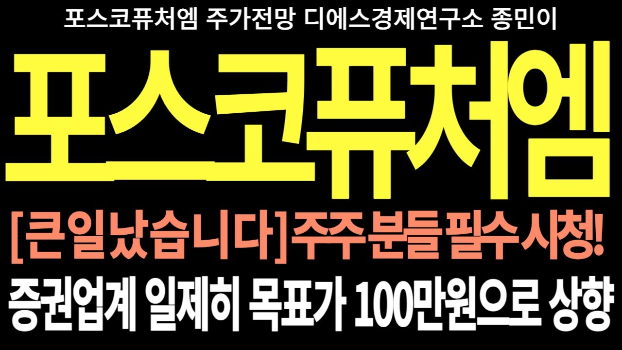 포스코dx 주가전망 큰일 났습니다 주주 분들 필수 시청 증권업계 일제히 목표가 100만원으로 상향조정 포스코퓨처