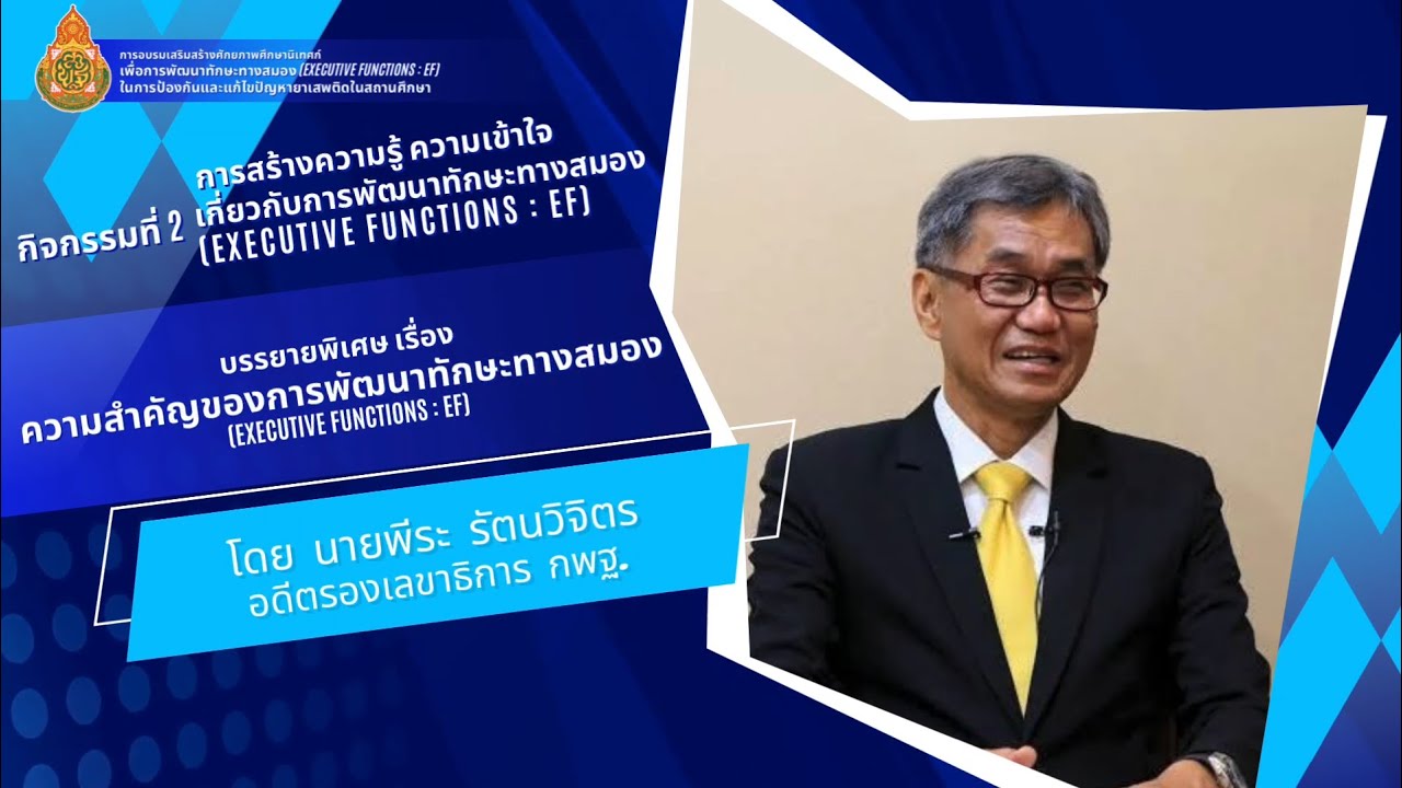 EP2 บรรยายพิเศษ เรื่องความสำคัญของการพัฒนาทักษะทางสมอง(EXECUTIVE FUNCTIONS : EF) - YouTube