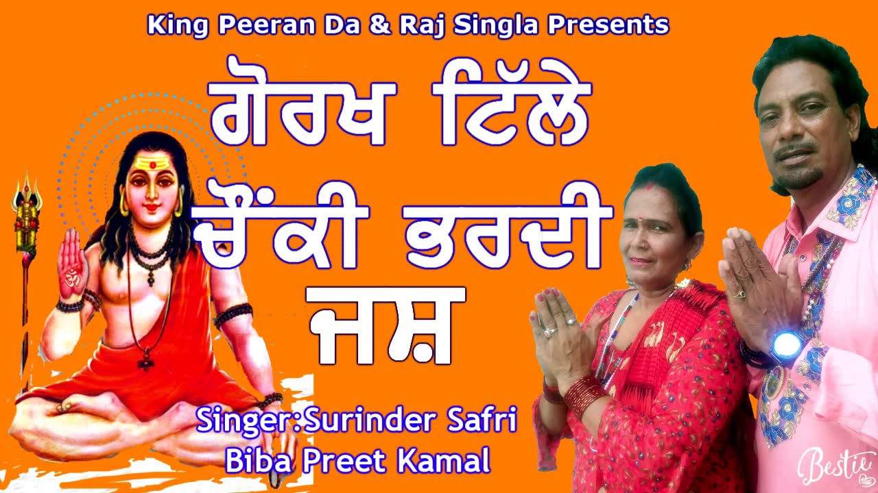 Peera De Jass-ਗੋਰਖ ਟਿਲੇ ਚੌਂਕੀ ਭਰਦੀ-Guru Gorkhnath. Surinder Safri &Biba ...