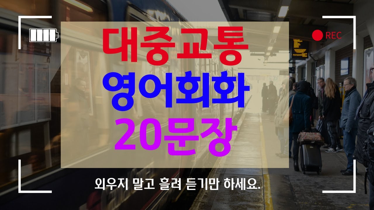 해외에서 대중교통시 사용할 수 있는 필수표현 20문장 해외여행대중교통 해외여행영어 버스영어 지하철영어 Youtube