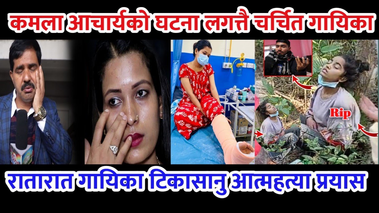 kamala acharya ko ghatana lagatai tika sanu atmahatya prayas - YouTube