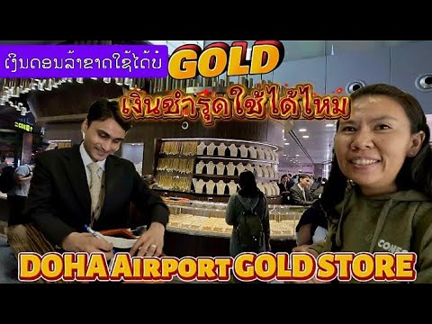 ร้านทองในสนามบินโดฮา💕ຮ້ານຄໍາໃນເດີ່ນບິນໂດຮາ😍DOHA GOLD STORE AIRPORT DUTY ...
