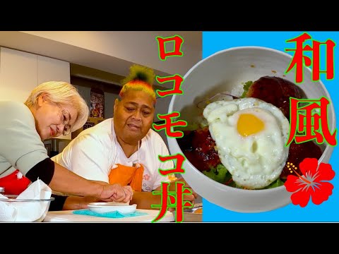 小錦の和風ロコモコ丼/KONISHIKI LOCO MOCO DON Happy BBQ Cooking show Episode 14 - YouTube