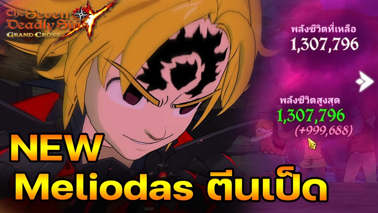 NEW Meliodas ตีนเป็ด ปั้ม HP 1,000,000++ แบบ EZ | The Seven Deadly Sins ...