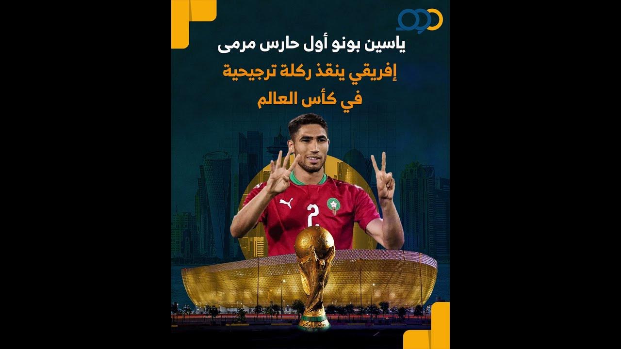 ارقام قياسية في مونديال قطر 2022 المغرب اول فريق عربي وافريقي في مربع