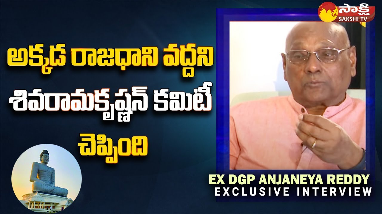 Ex DGP Anjaneya Reddy About Amaravathi | Chandrababu | CM YS Jagan ...