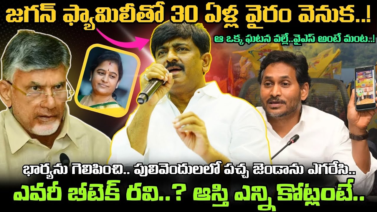 ఎవరీ B Tech Ravi..? Pulivendula ZPTC ఎన్నికల్లో.. Jagan కంచుకోటను ...