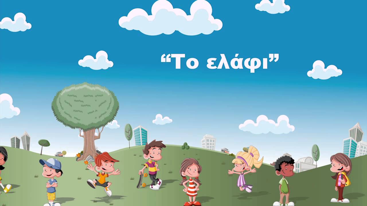 Το Ελάφι - Παιδική χορωδία Σπύρου Λάμπρου - YouTube