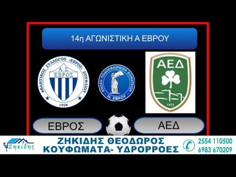 ΕΒΡΟΣ ΣΟΥΦΛΙΟΥ -ΑΕ ΔΙΔΥΜΟΤΕΙΧΟΥ 14η ΑΓΩΝΙΣΤΙΚΗ Α ΕΒΡΟΥ - YouTube