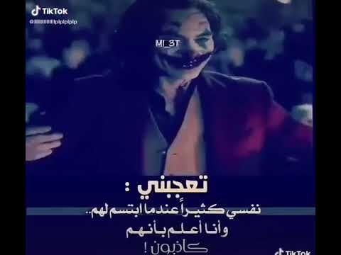حالات واتساب حزينه جوكر #المشاكس