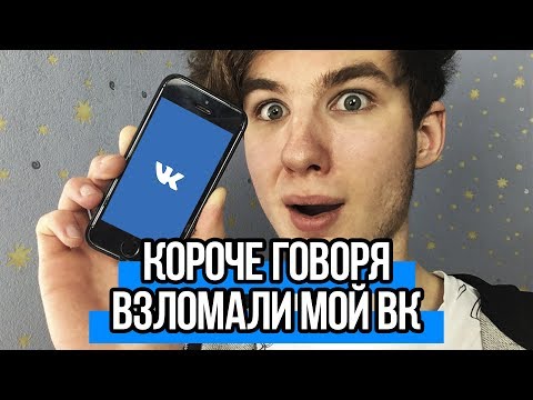 КОРОЧЕ ГОВОРЯ, ВЗЛОМАЛИ МОЙ ВК