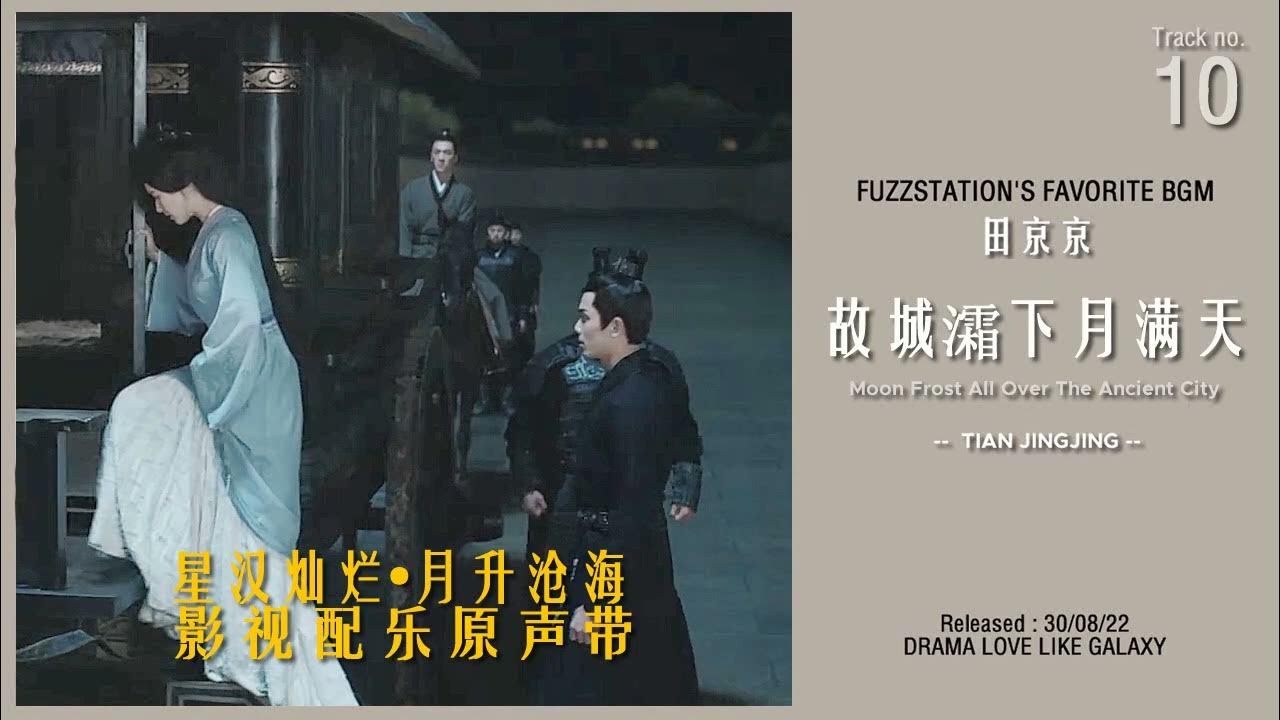 [BGM] 10. 田京京 - 故城灀下月满天 | OST 星汉灿烂 Love Like The Galaxy - YouTube