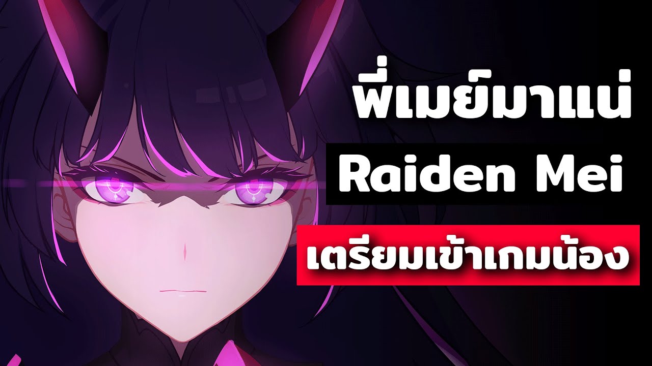 พี่เมย์มาแน่ Raiden Mei เตรียมเข้าเกมน้องใหม่ | Honkai Star Rail - YouTube
