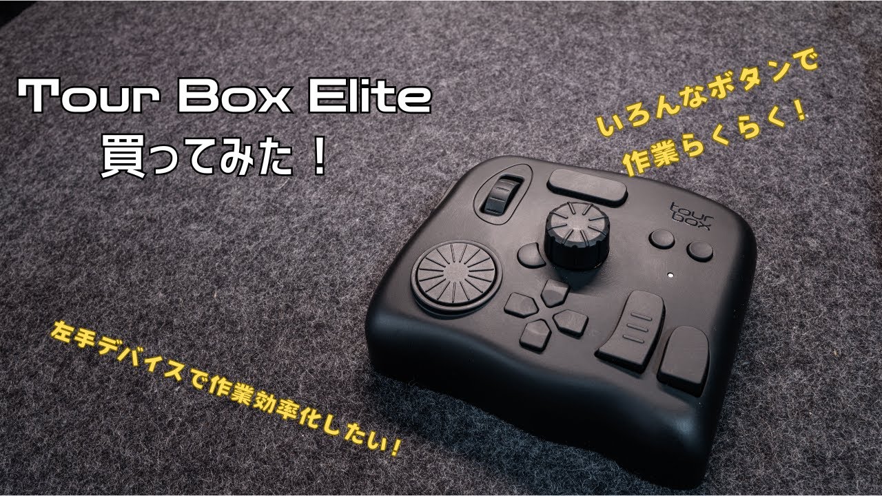 Tour Box Elite 買ってみた。 - YouTube