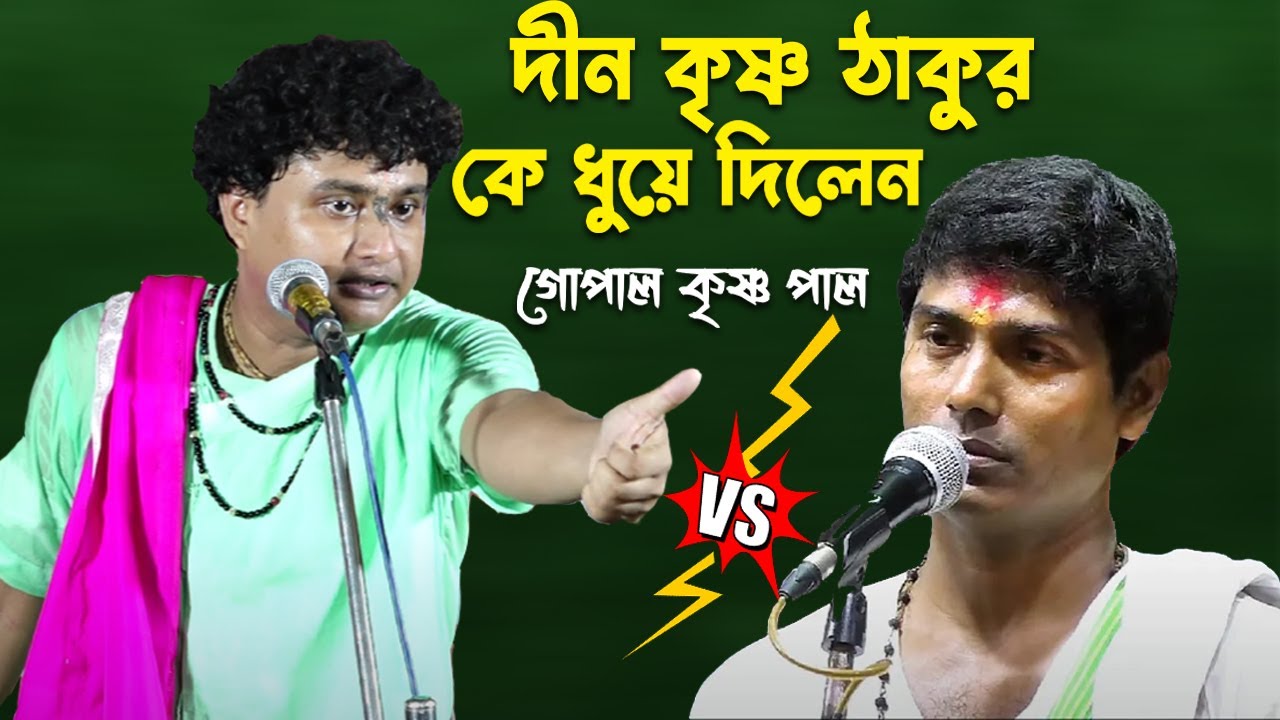 দিনকৃষ্ণ ঠাকুর কে একদম ধুয়ে দিলেন | Gopal Krishna Pal Kirtan | গোপাল কৃষ্ণ পাল | Gopal Krishna ...