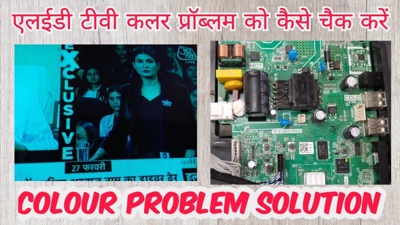 How To Repair Colour Problem In LED TV...एलईडी टीवी में कलर प्रॉब्लम को ...