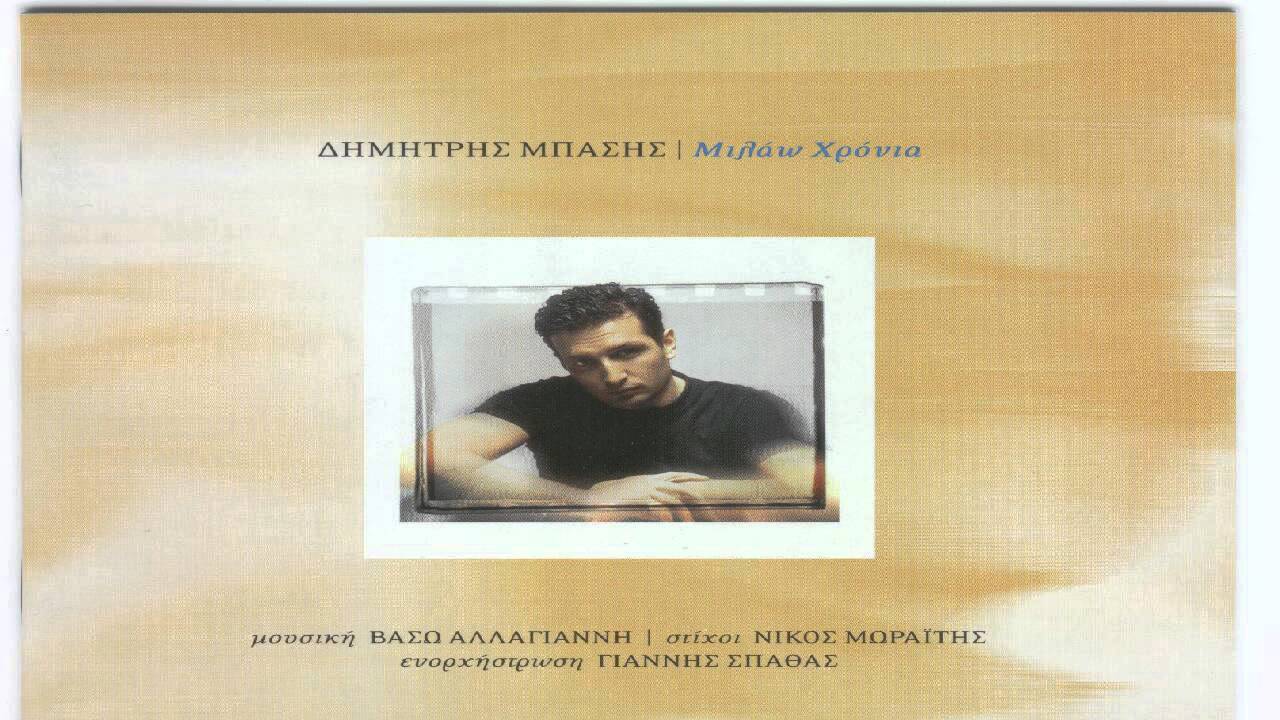 Δημητρης Μπασης -Μιλαω Χρονια Full Album - YouTube