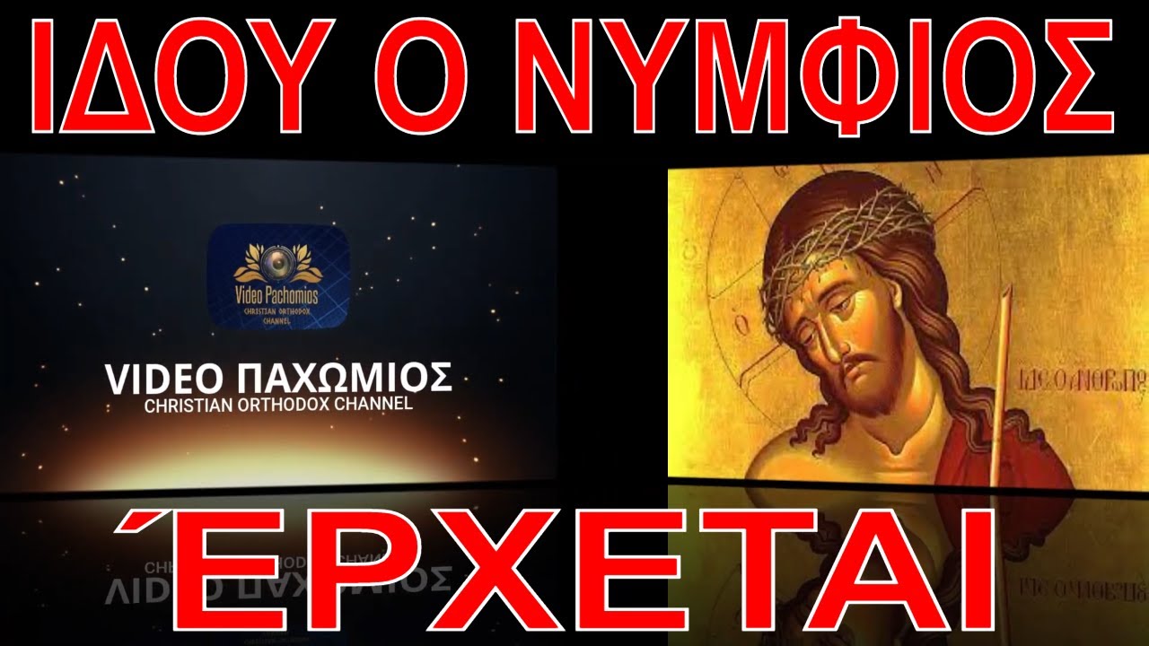 ΙΔΟΥ Ο ΝΥΜΦΙΟΣ 09 04 2023 - YouTube