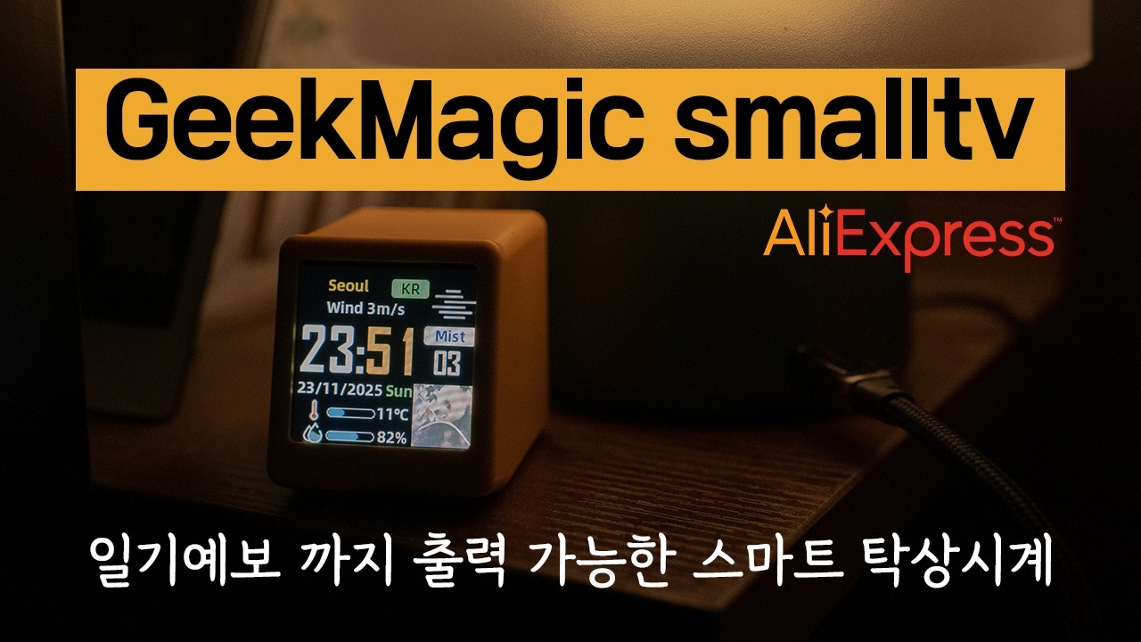 알리에서 구매한 귀여운 스마트 탁상시계! Geekmagic smalltv | 빙구의 리뷰 - YouTube
