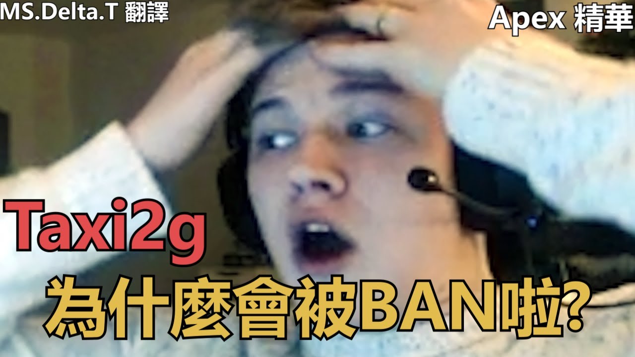 |Apex中文翻譯| Taxi2g 實況到一半被BAN怎麼辦？Taxi表示這麼愛罵還不是很愛看實況？ - YouTube