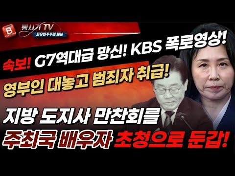 속보! KBS, G7정상회의 이재명 김혜경 역대급 망신 영상 폭로! - YouTube