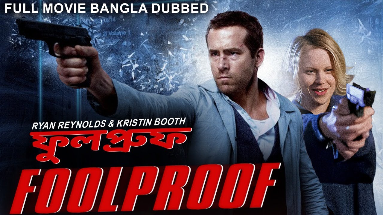 ফুলপ্রুফ FOOLPROOF - Full Bangla Movie HD | Ryan Reynolds, Kristin ...