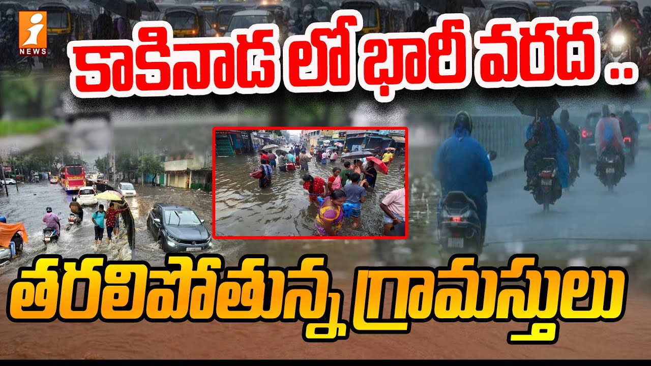 Heavy Floods In Kakinada | కాకినాడ లో భారీ వరద ..తరలిపోతున్న ...