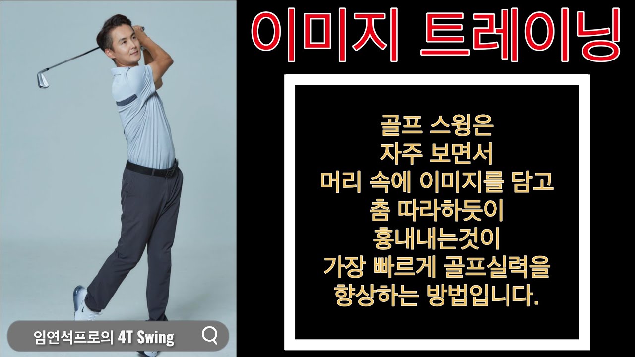 골프 스윙 이미지 트레이닝 영상 보기만해도 골프 스윙이 좋아질수 있다 보고 느끼고 따라하기 4t Swing